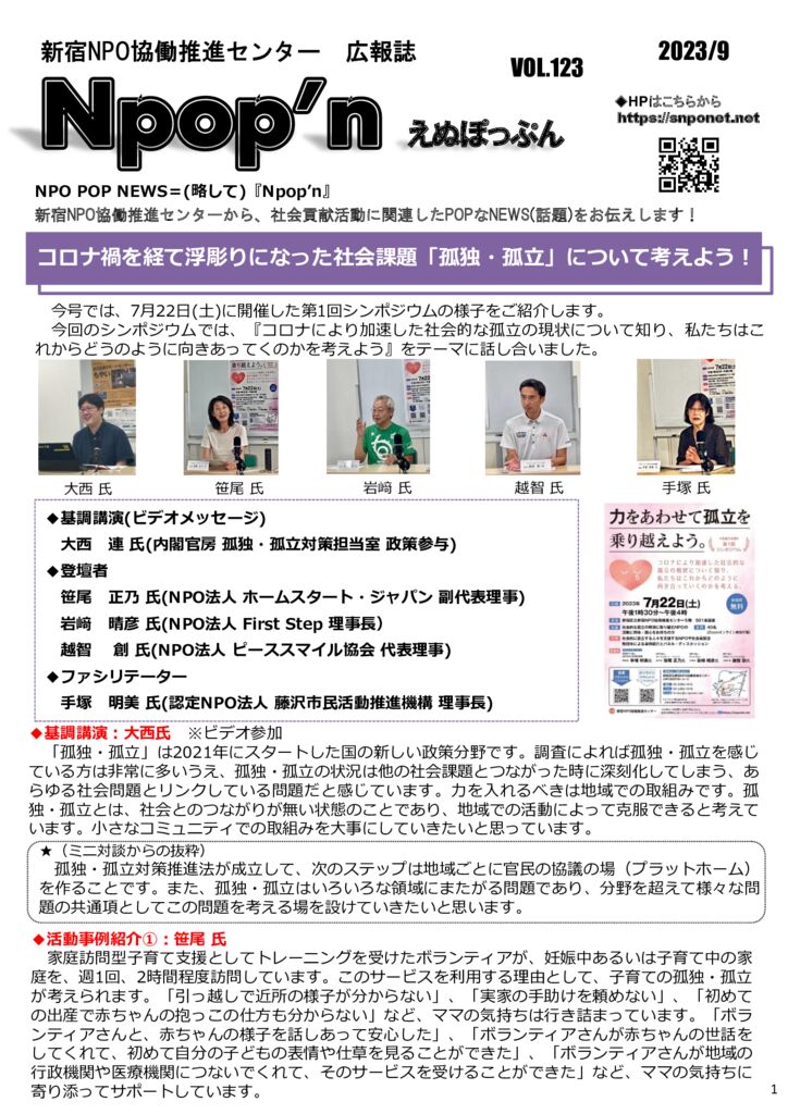 センター広報誌Npopn_123号 A4版（9月号 最終版） | 新宿NPO協働推進センター